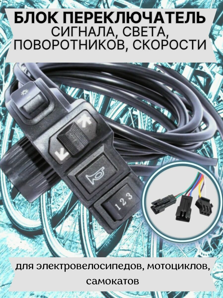 Модуль света, переключения поворотников и скорости для электровелосипеда 220 см, блок-переключатель