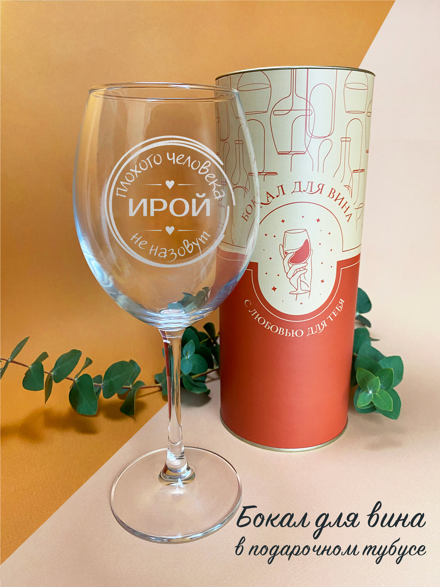 Бокал - Плохого человека Ирой не назовут