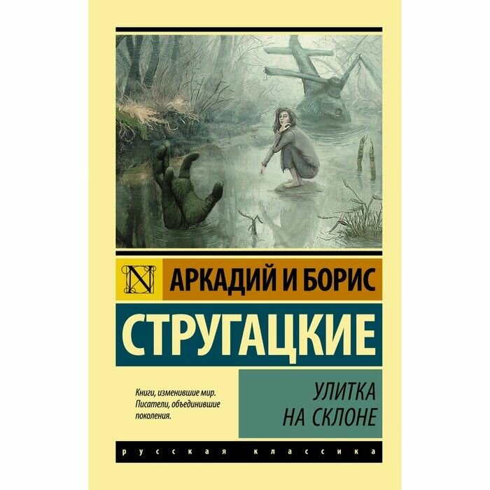Книга АСТ Улитка на склоне. 2021 год, А. Н. Стругацкий, Б. Н. Стругацкий
