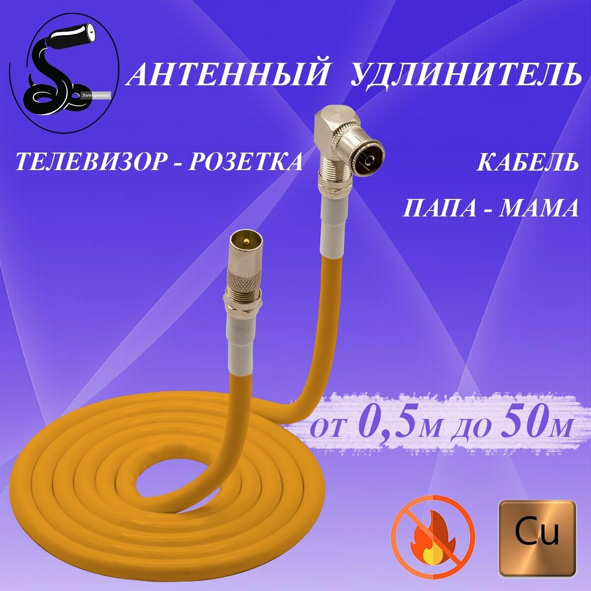 Кабель антенный телевизионный 8 м. папа (прямой)-мама (угловой). Оранжевый. Кабель негорючий. Кабель соединительный. Кабель розетка-телевизор. Штекер-Штекер.