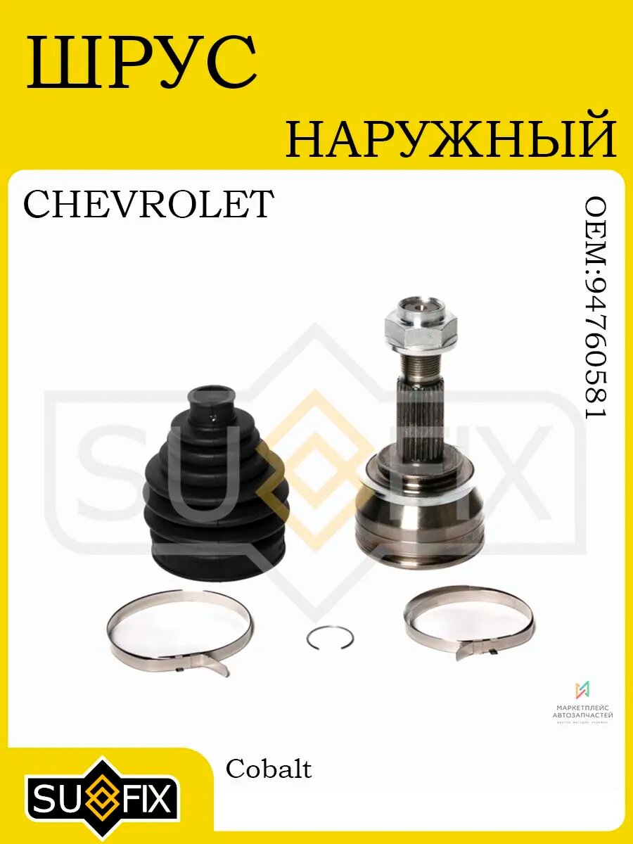 ШРУС наружный для CHEVROLET Cobalt 2013-2017