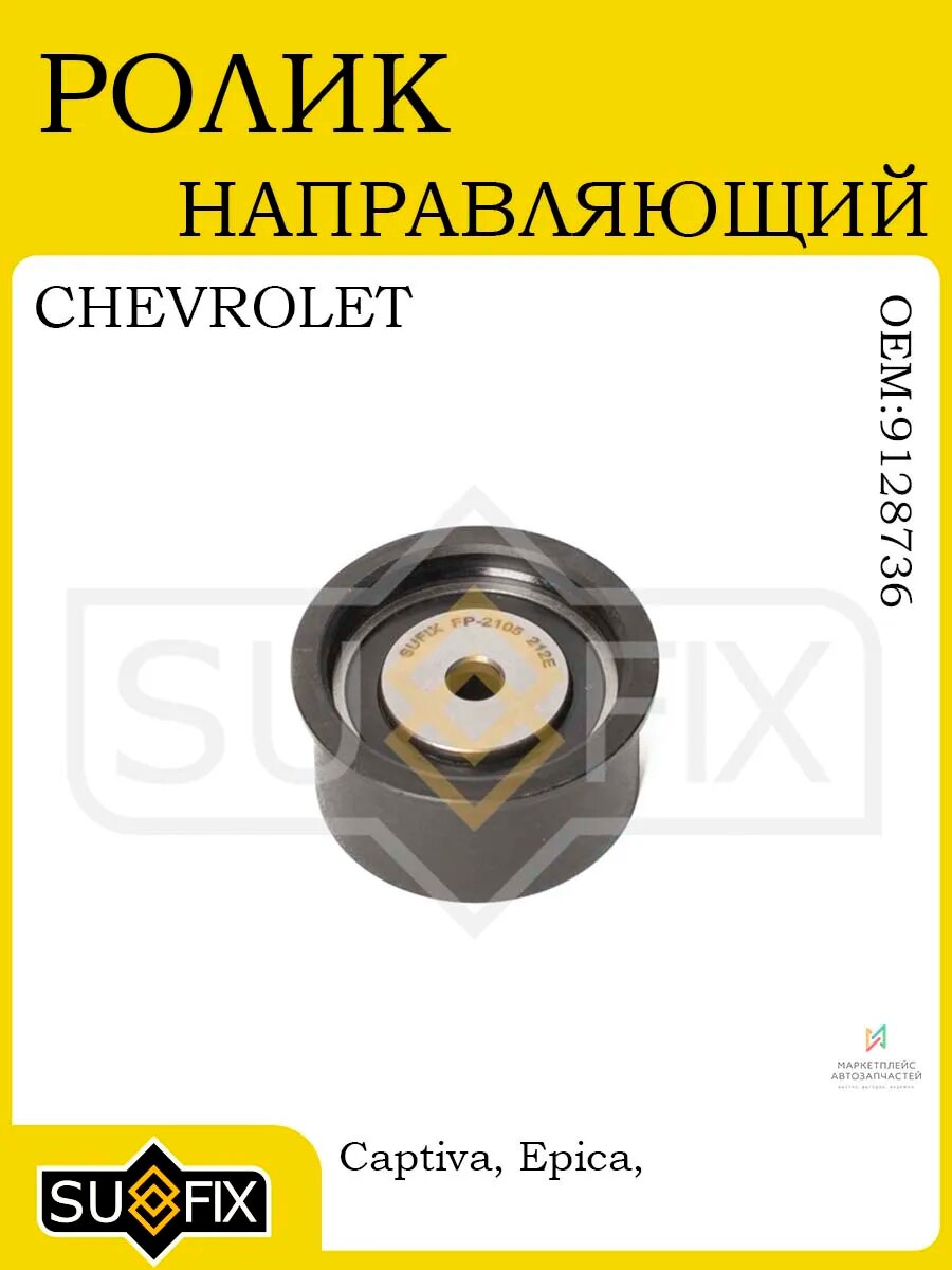 Ролик ГРМ для CHEVROLET Captiva 2.4 06>, Epica 05-06