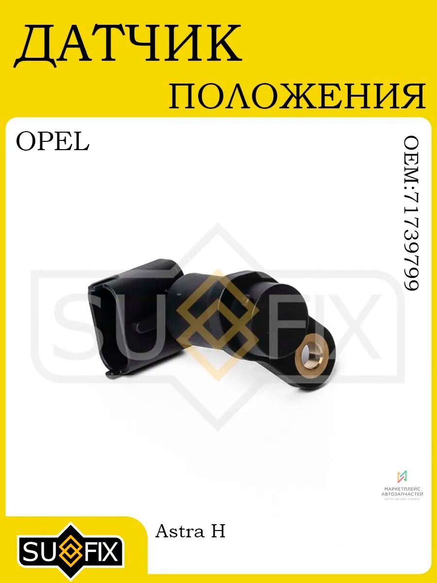 Датчик положения распредвала OPEL Astra H 1.6 2004-2010