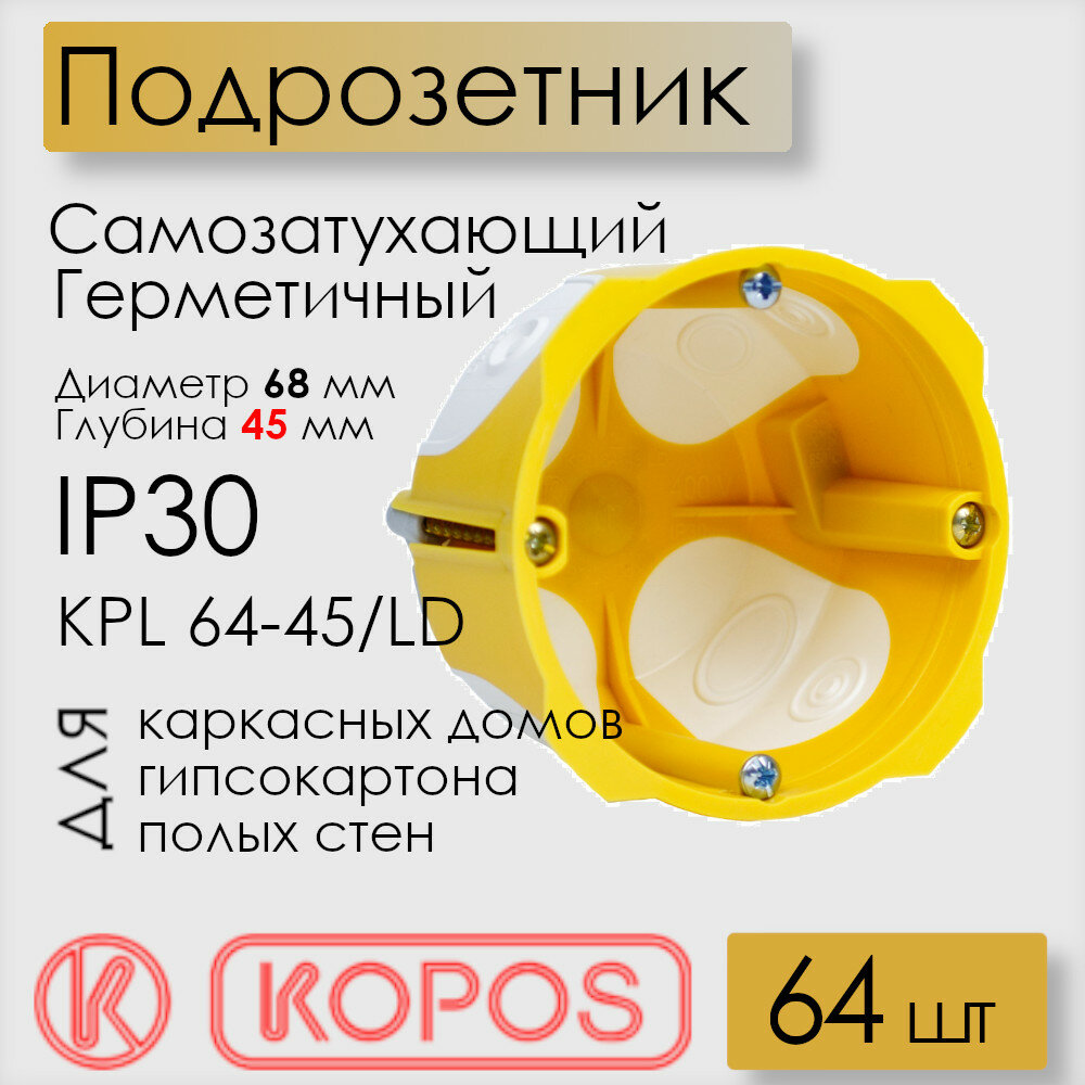 Подрозетник Kopos для каркасных стен, 68х45 мм, герметичный, IP30, самозатухающий ПВХ, KPL 64-45/LD_NA (комплект 64 шт)