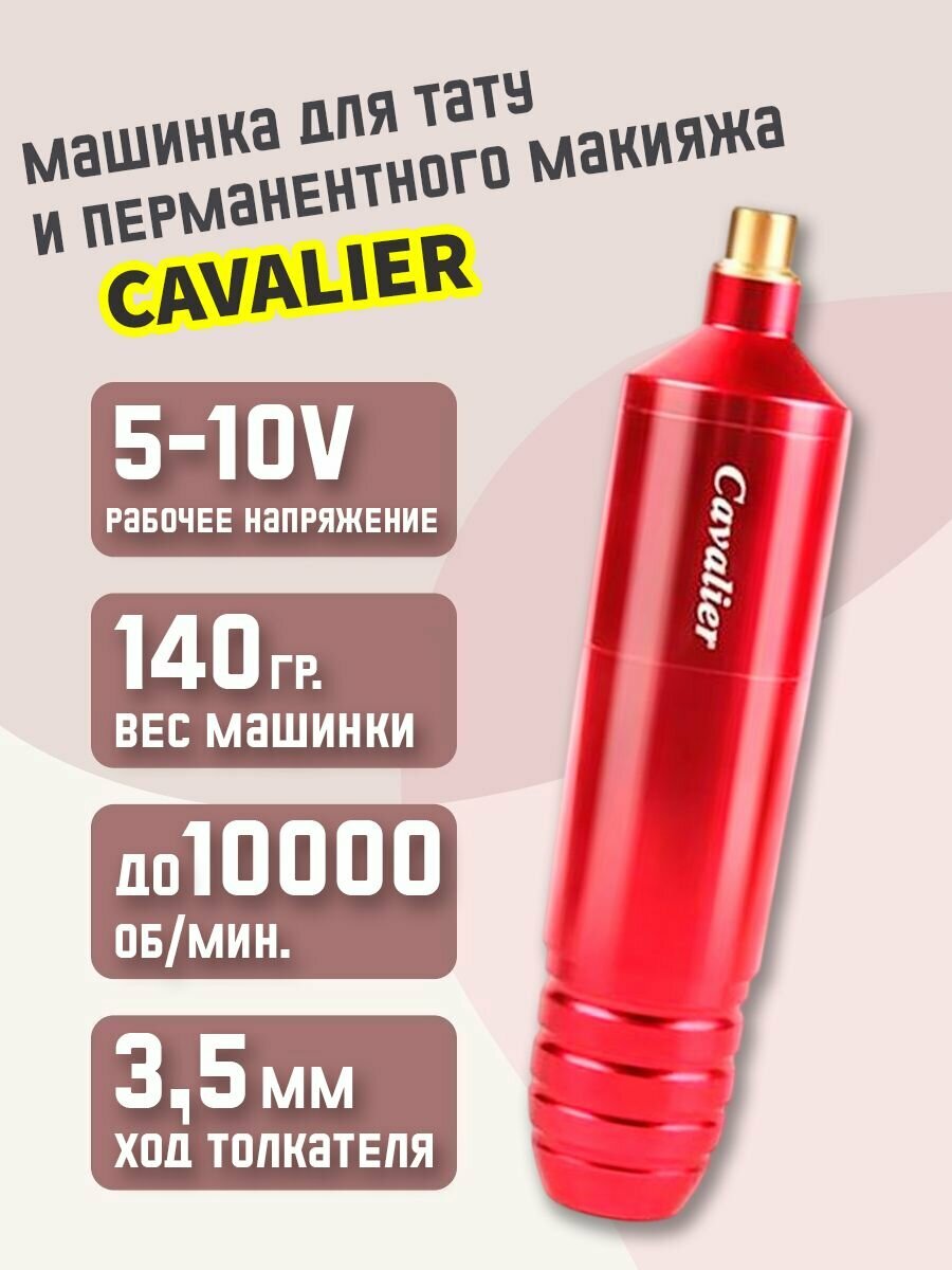 Тату машинка для перманентного макияжа, татуажа DragoArt Cavalier Red