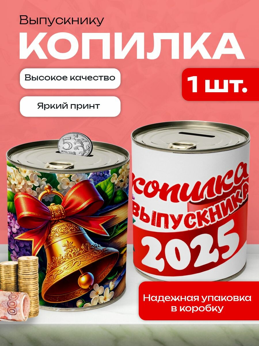 Копилка банка металлическая для денег выпускнику