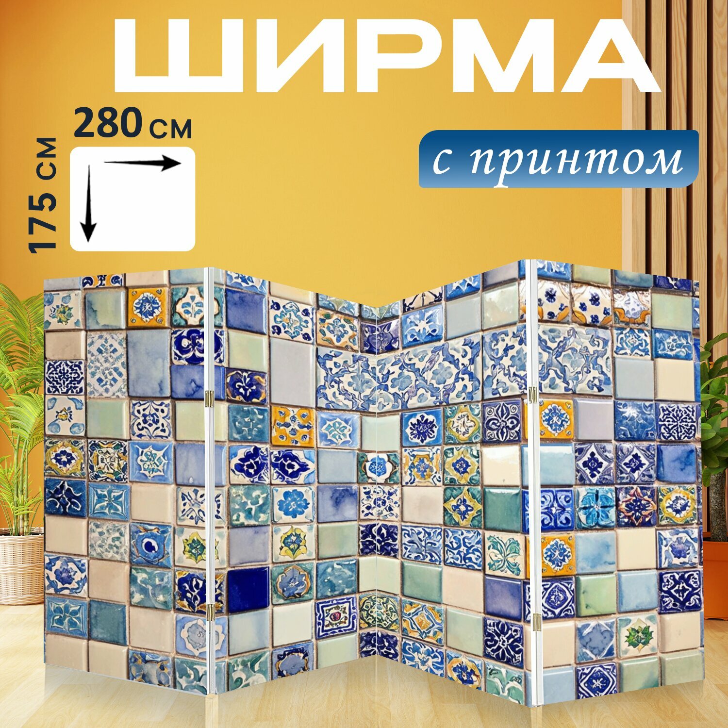 Ширма "Стена, полностью покрытая разноцветной кафельной плиткой и изразцами, выполненная в технике акварели с." перегородка для зонирования комнаты с принтом 280x175 см. на холсте