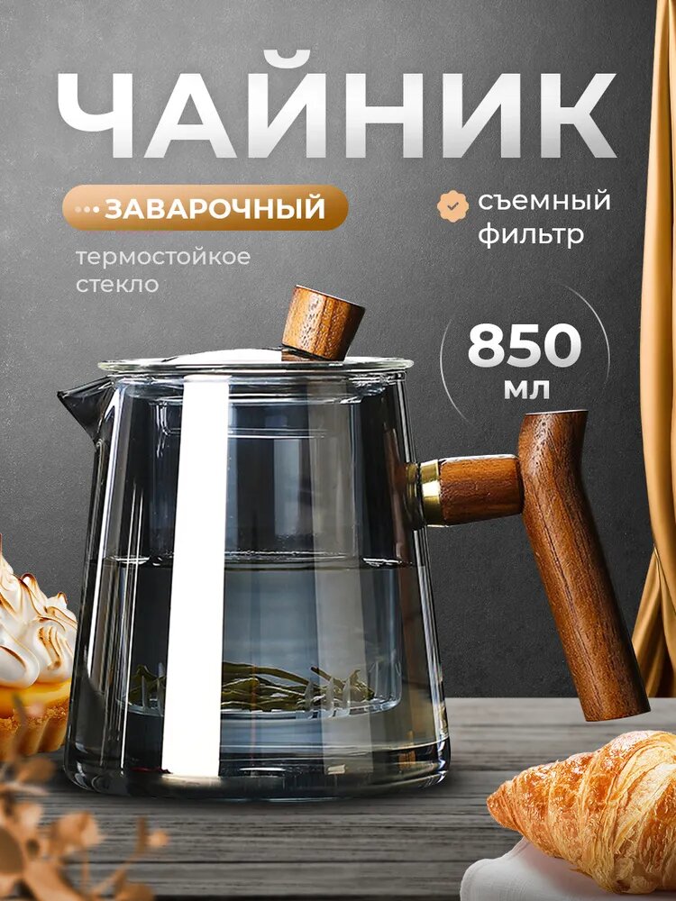 Чайник заварочный "Чайник для заварки чая" , 850мл, с крышкой, фильтр-колба