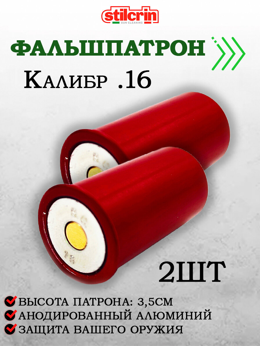 Фальшпатрон для гладкоствольного оружия, 2шт