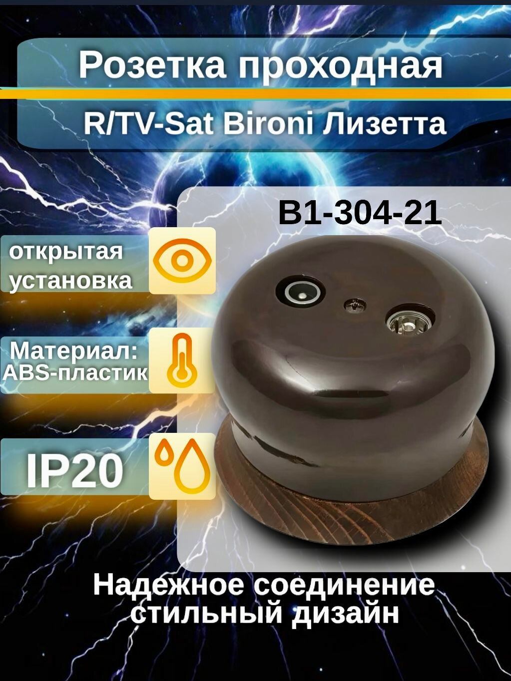Телевизионная розетка TV/R-SAT Bironi Фаберже, оконечная, керамика, коричневый
