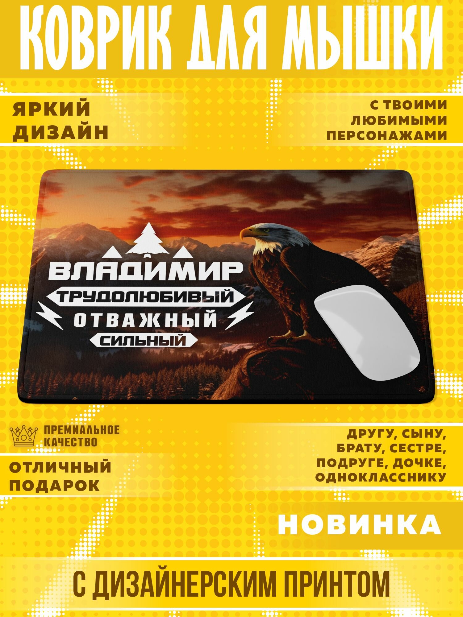 Коврик для мышки "С именем Владимир" PrintMania