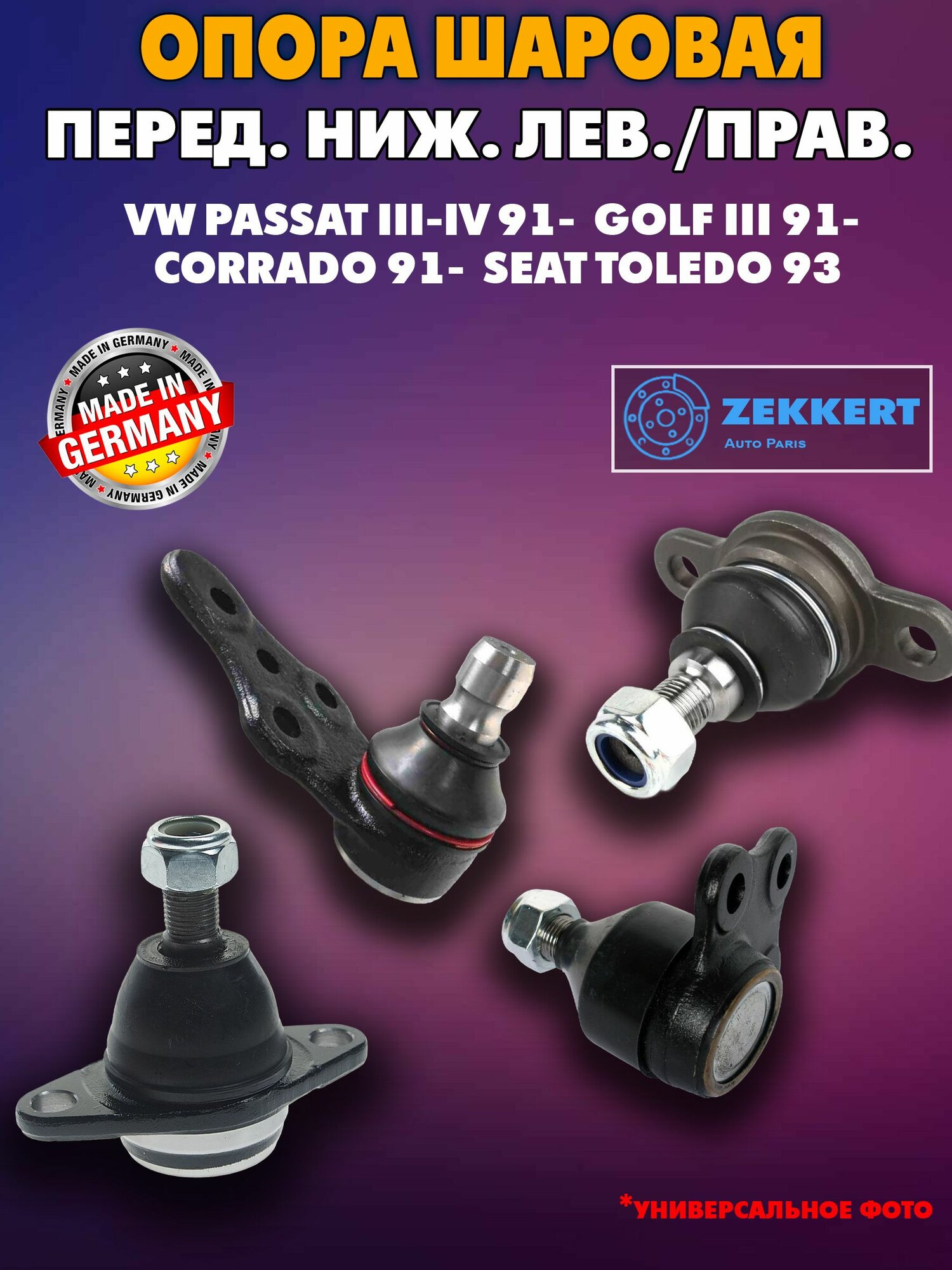 Опора шаровая перед. ниж. лев./прав. VW Passat III-IV 91- Golf III 91- Corrado 91- Seat Toledo 93