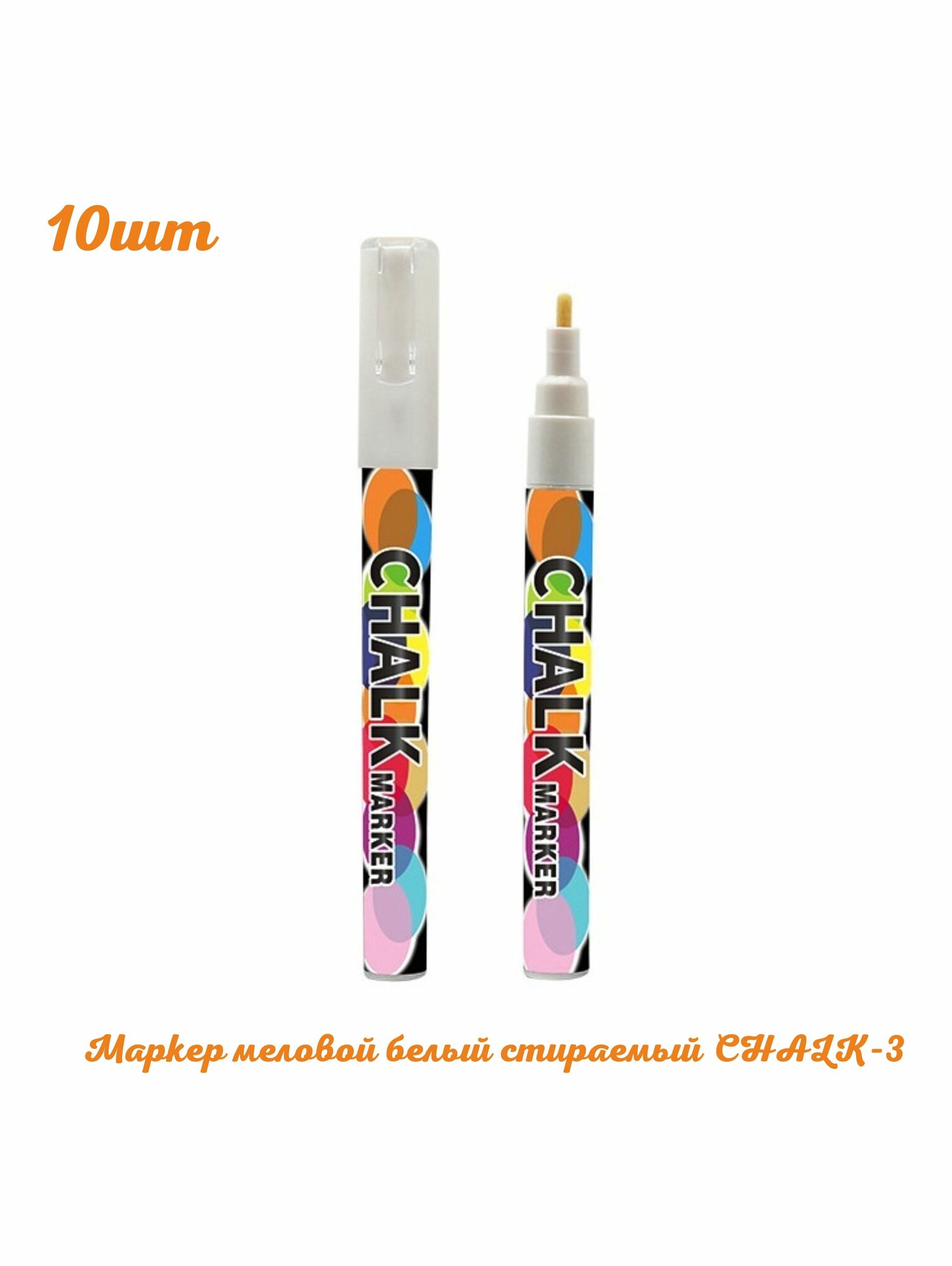 Маркер меловой белый стираемый CHALK-3 мм 10 шт. Маркер рекламный для меловых табличек. Для школьных досок. Для ценников. ОРН
