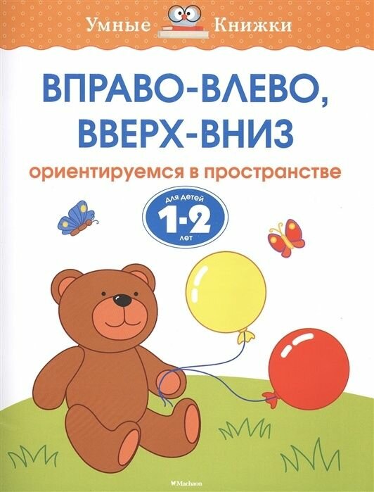 Книга тренажер Machaon Умная книжка 1 2 года, Вправо влево, вверх вниз (978 5 389 10053 4)