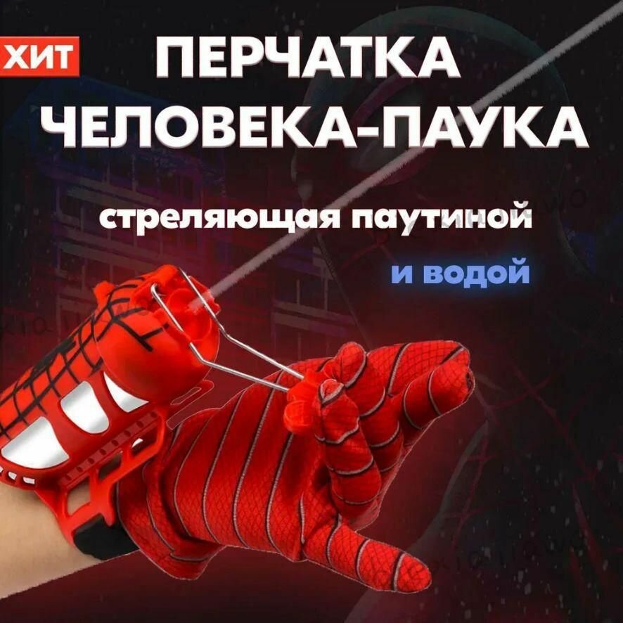 Перчатка Человека-Паука с имитацией паутины