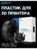 PLA филамент 1.75 мм | 1 катушка 1 кг | Стандартный | Для 3D-принтеров
