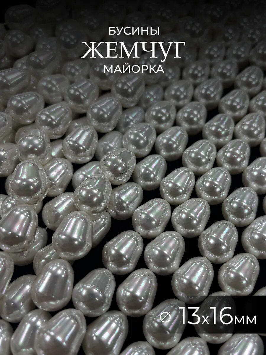 Жемчуг майорка натуральный бусины для рукоделия