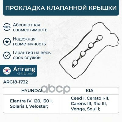 Прокладка клапанной крышки Arirang арт. ARG181732