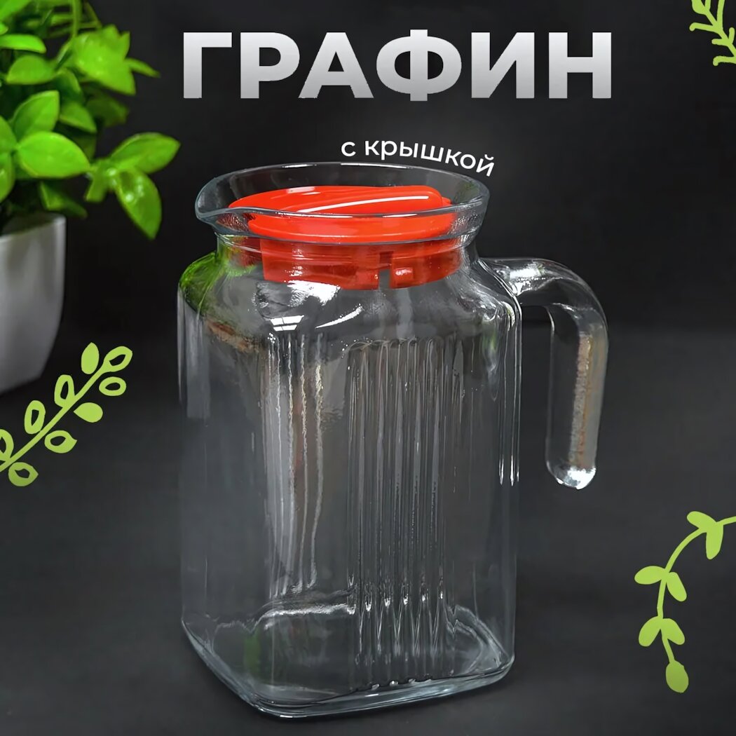Графин 0,6л с красной крышкой, стекло, квадратная форма, для напитков