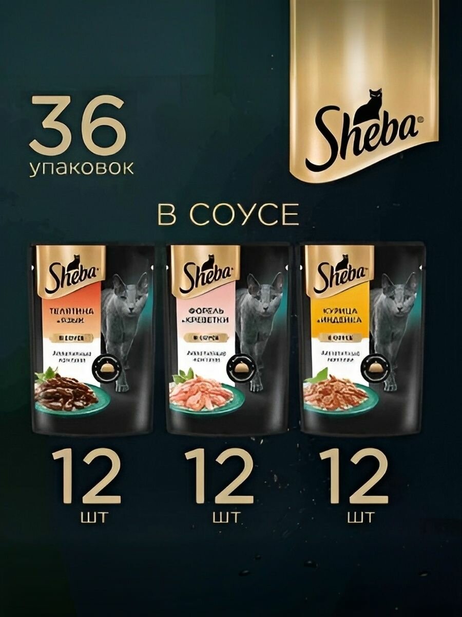 Влажный корм для кошек Sheba. Набор "три вкуса" (ломтики в соусе, 36 шт х 75 г)