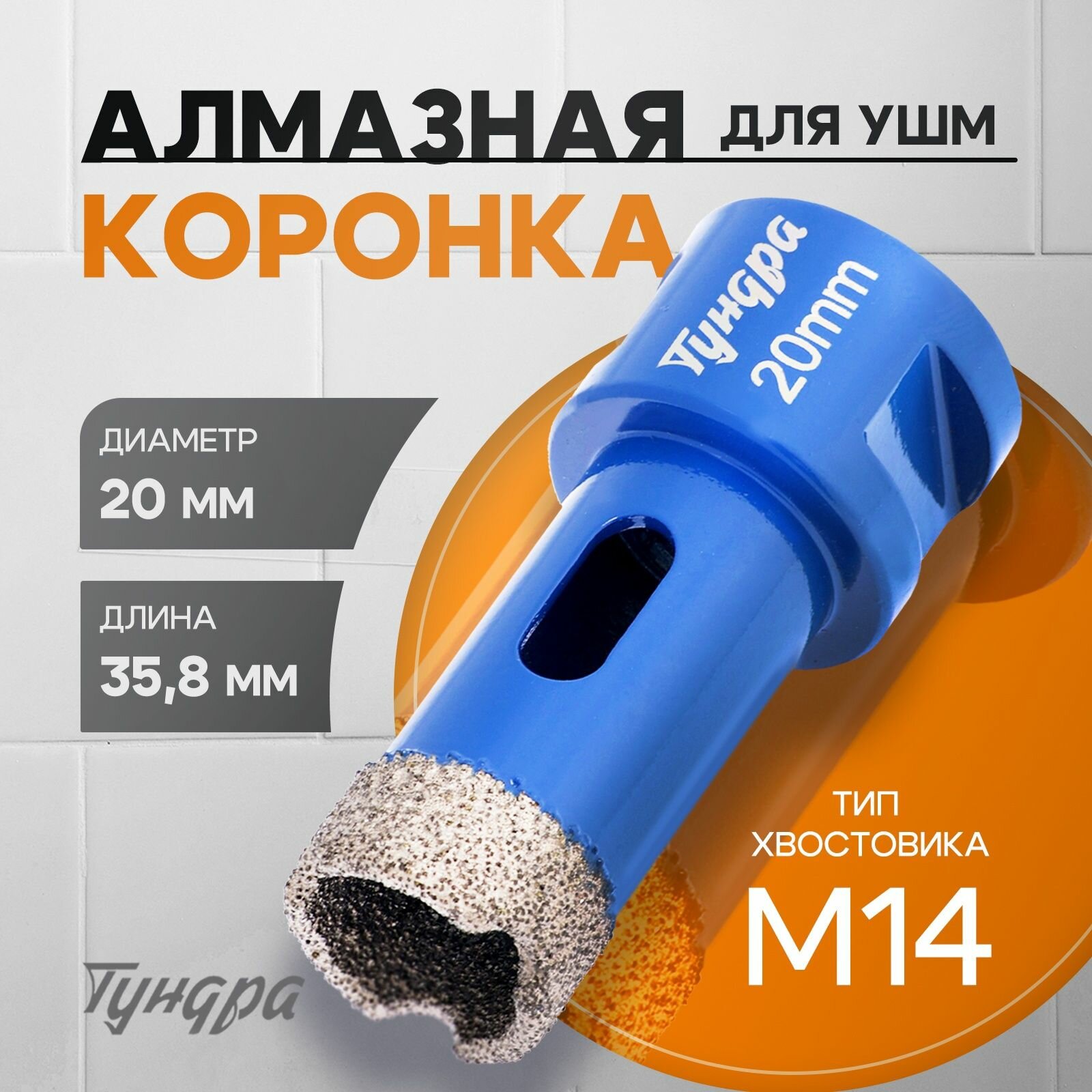 Коронка алмазная тундра, для УШМ, 20 х 35.8 мм, М14