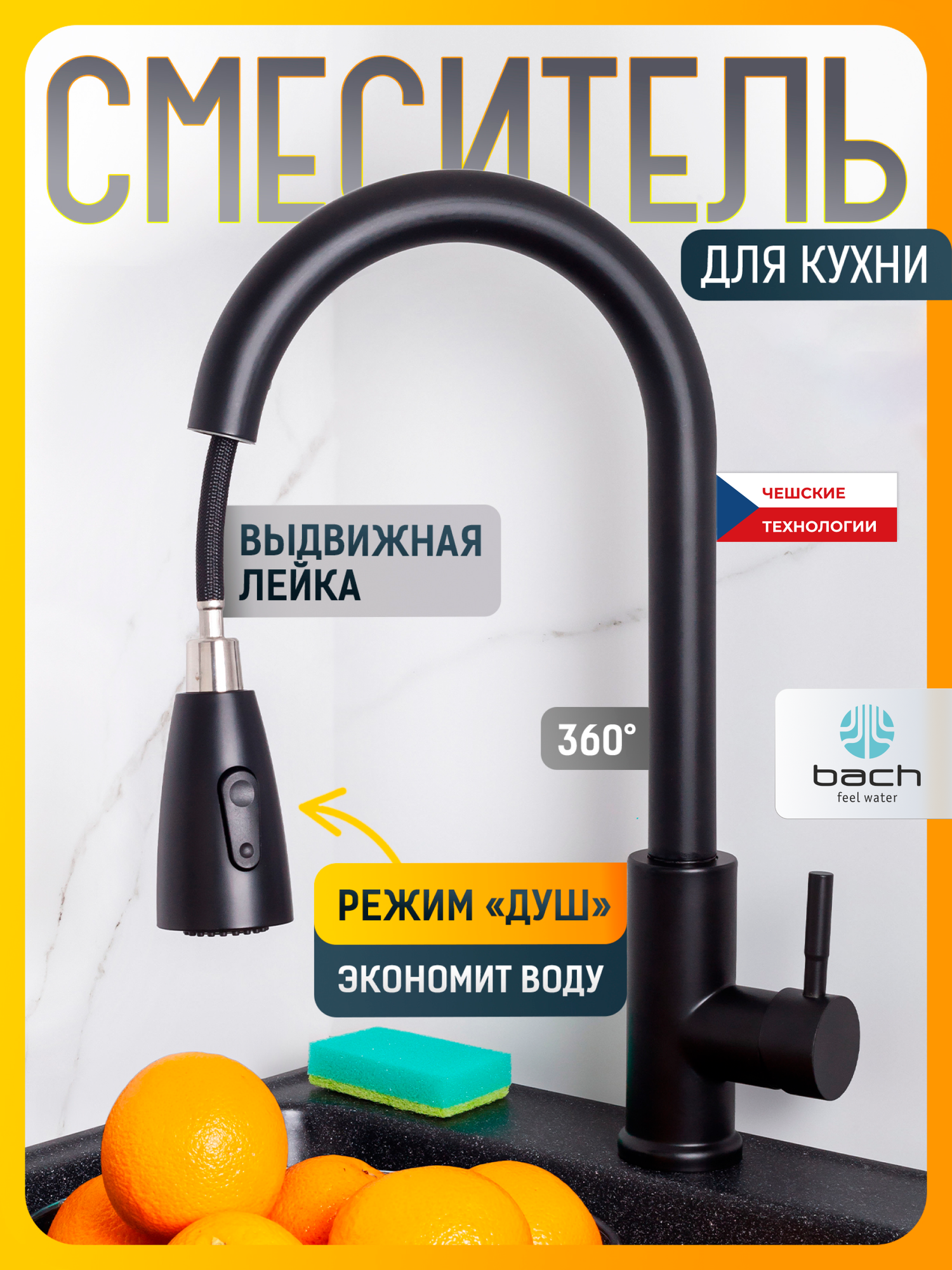 Смеситель Bach , с выдвижной лейкой, нержавеющая сталь, черный, поворотный