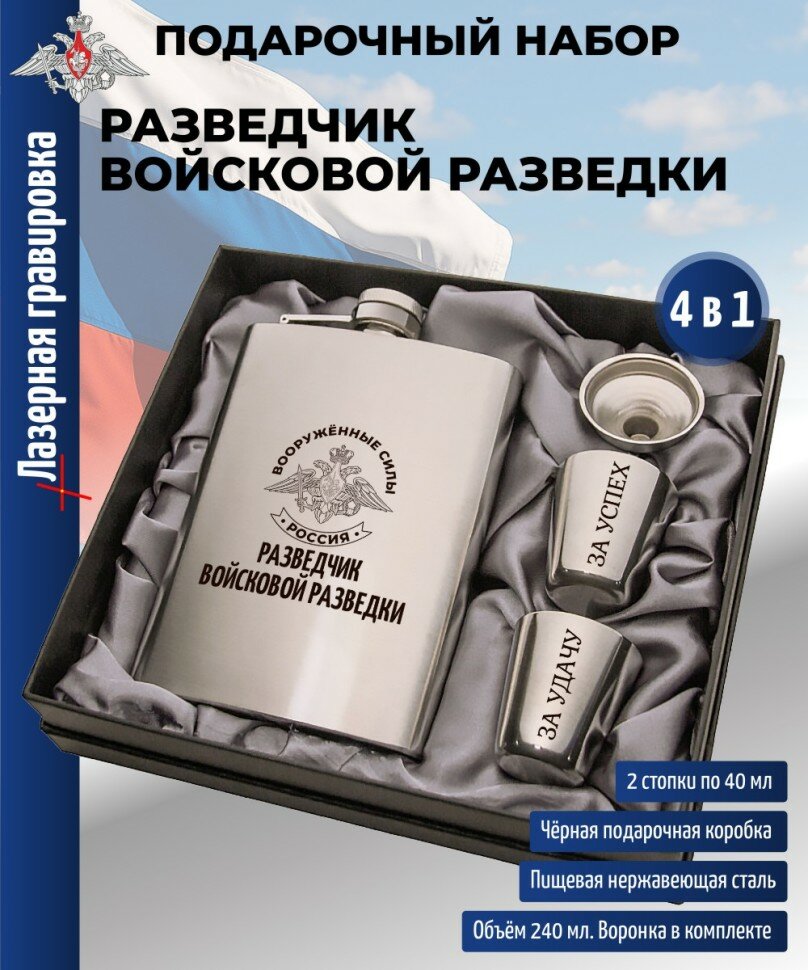 Набор МО РФ "Разведчик войсковой разведки" (фляжка, стопки, воронка)