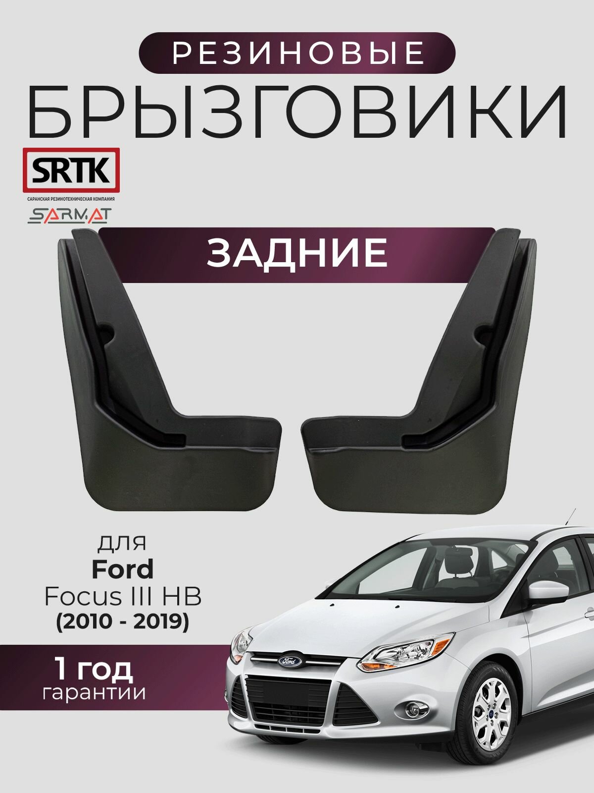 Брызговики резиновые для Ford Focus III HB (2010-2019) Задние/Форд Фокус 3 хетчбэк SRTK/сртк