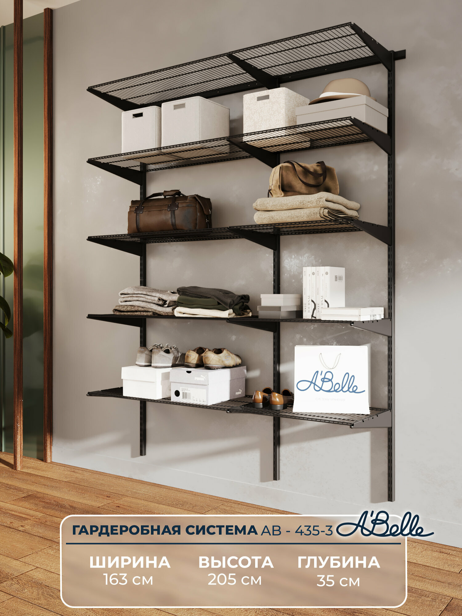 Гардеробная систем A'Belle АВ-435-3, стеллаж,163 x 35 x 20 см, чёрный