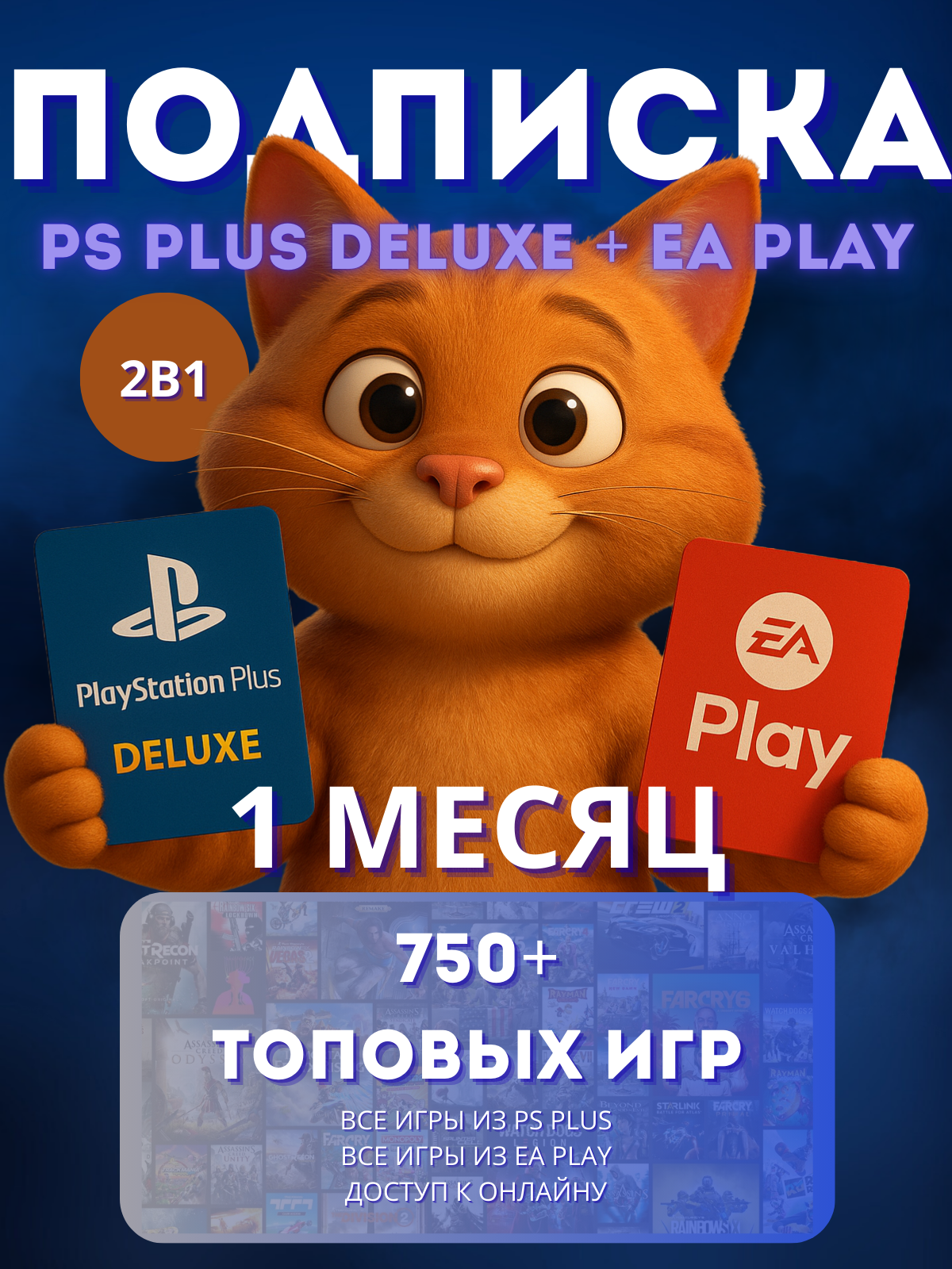 Подписка PS Plus Deluxe + Ea Play 1 месяц