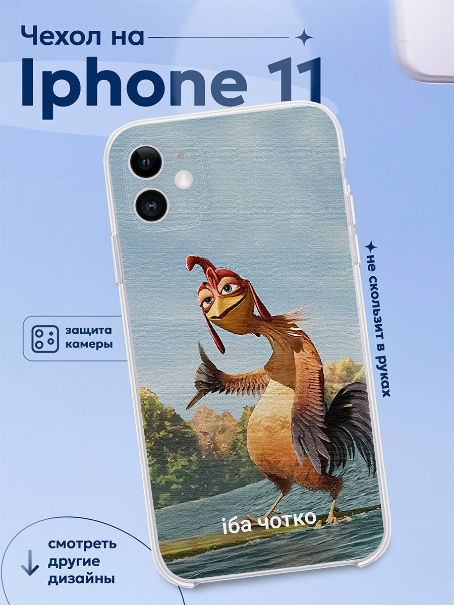 Чехол на Iphone 11 Мем петух ба чотко