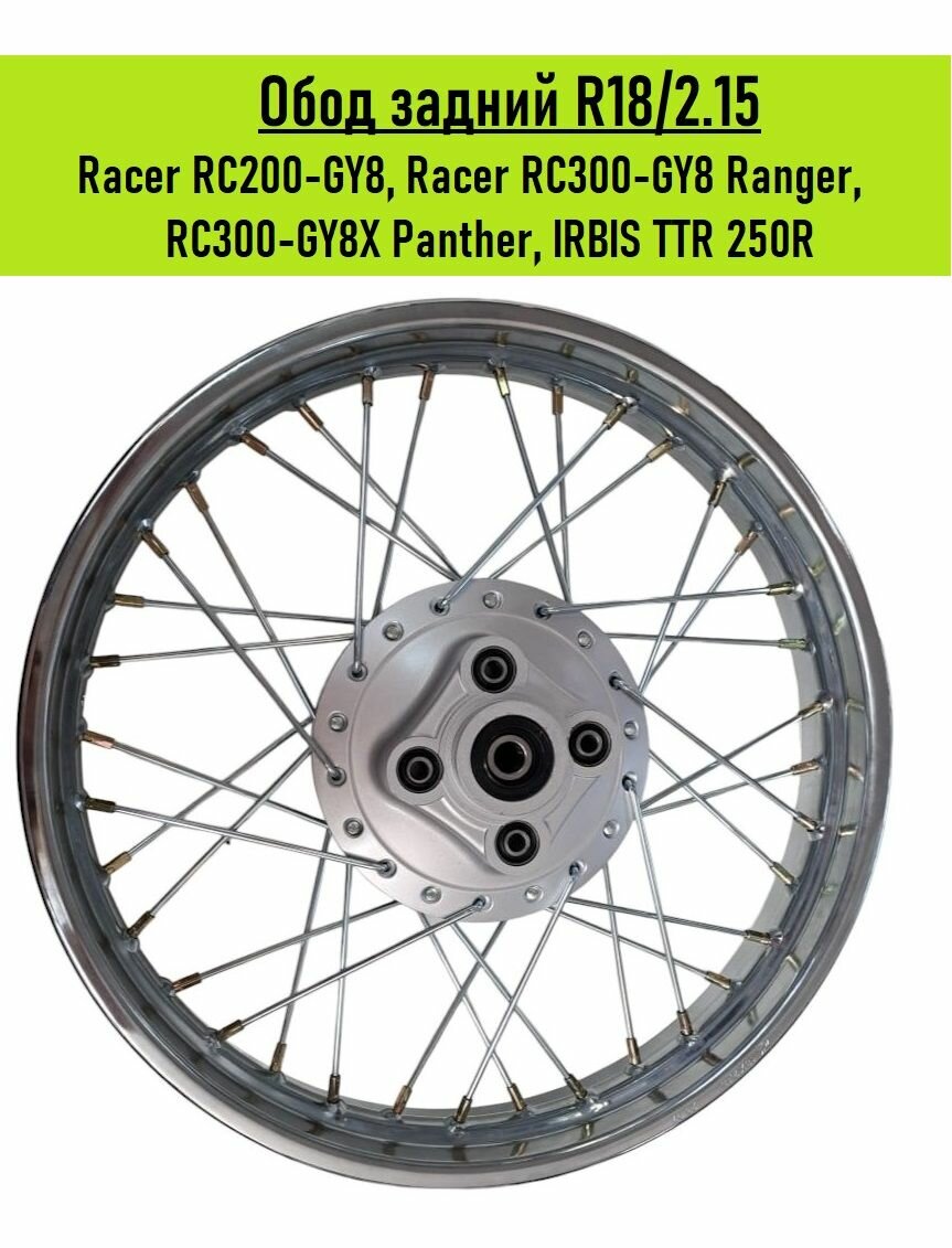 Обод задний R18/2.15 Racer RC200-GY8, Racer RC300-GY8 Ranger, RC300-GY8X Panther, IRBIS TTR 250R крепление под демпферные втулки (сайлентблоки) RAN3061 PAN4016 RAN0065