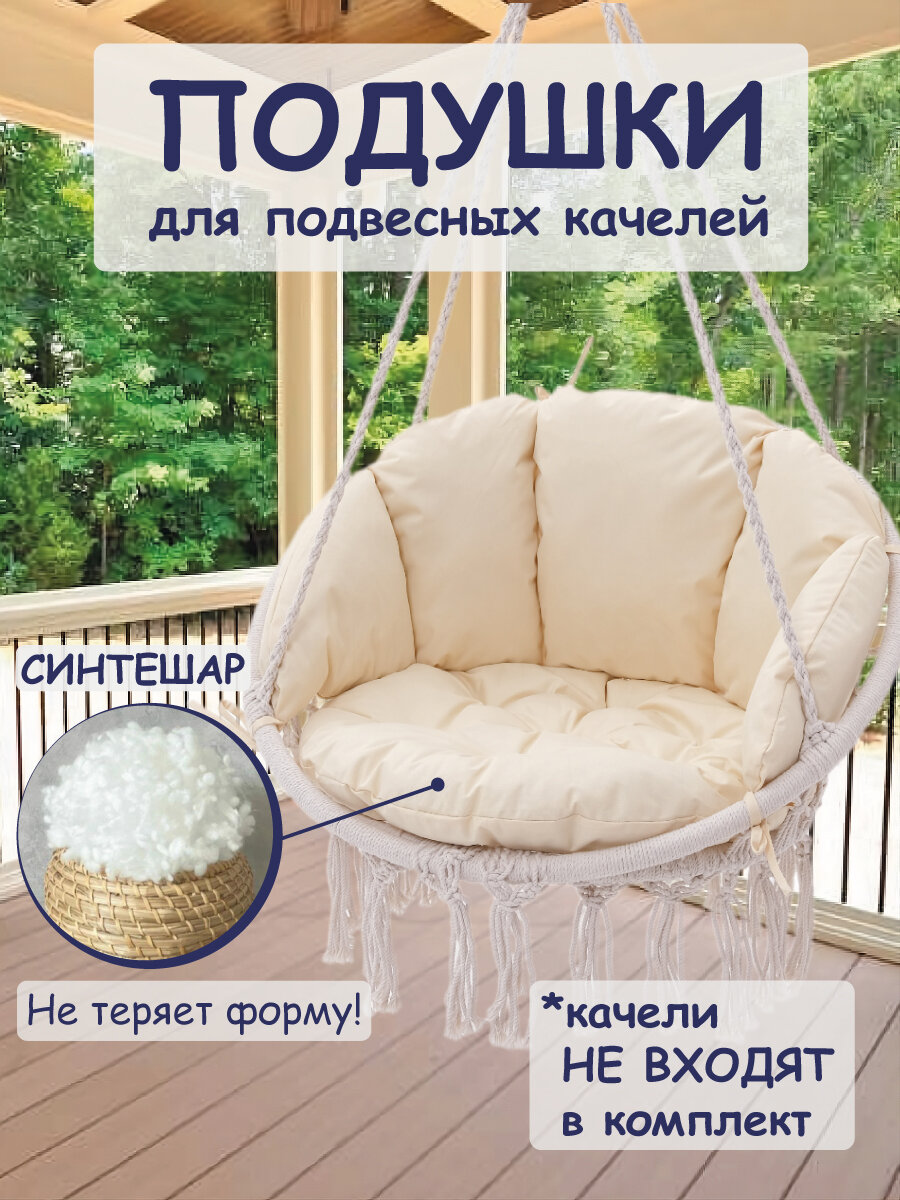 Подушки для садовой мебели, цвет сливочный