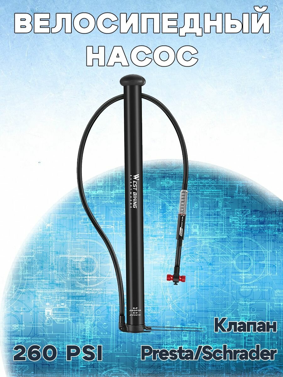 Велосипедный насос WEST BIKING YP0711164