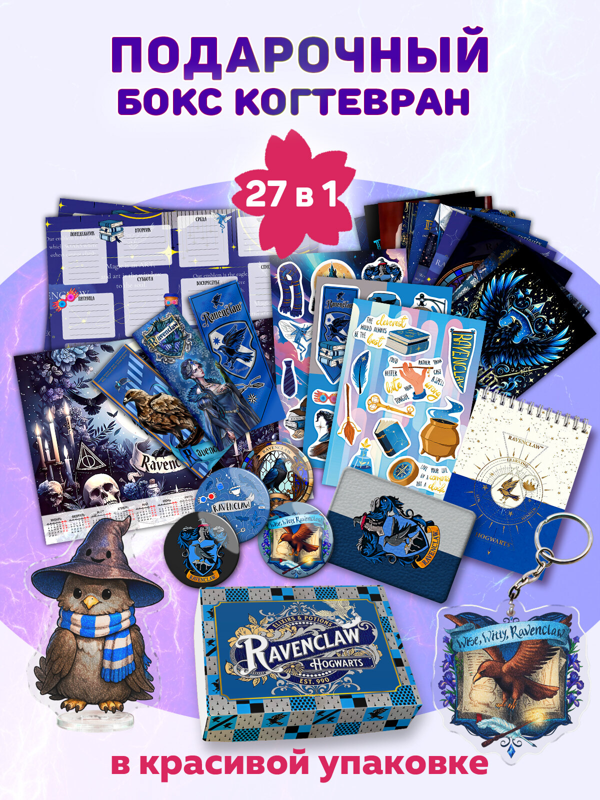 Подарочный бокс Гарри Поттер Когтевран
