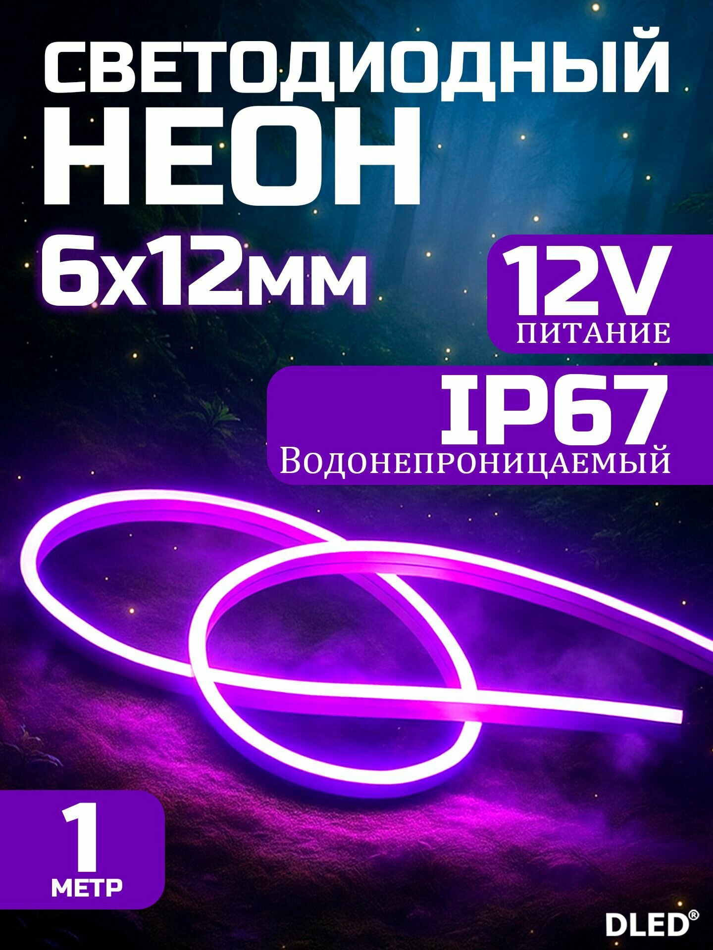 Неоновая светодиодная лента DLED 1м, 6х12мм, 12V DC, 120 LED/m, IP 67, гибкий неон с коннектором 5,5х2,1 мм, Фиолетовый