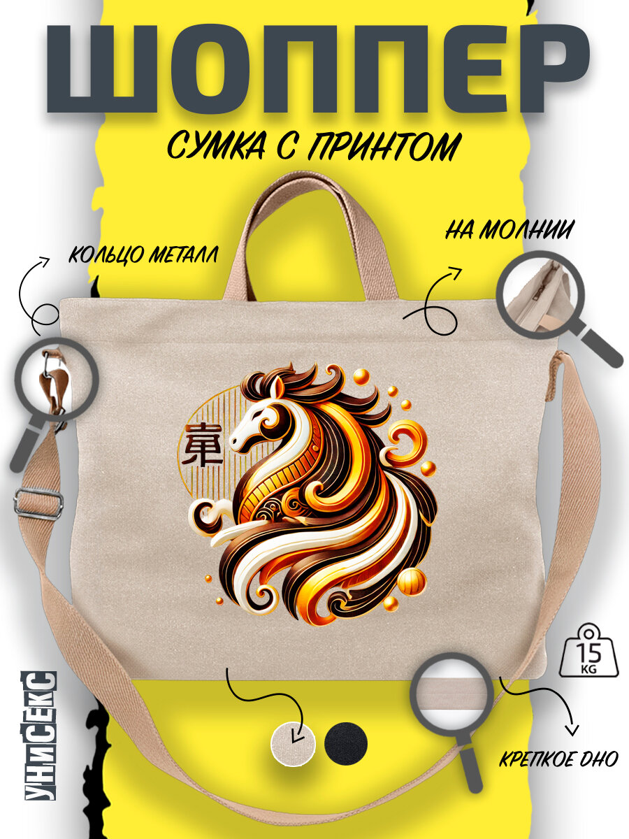 Сумка  шоппер y2k через плечо с годом лошади