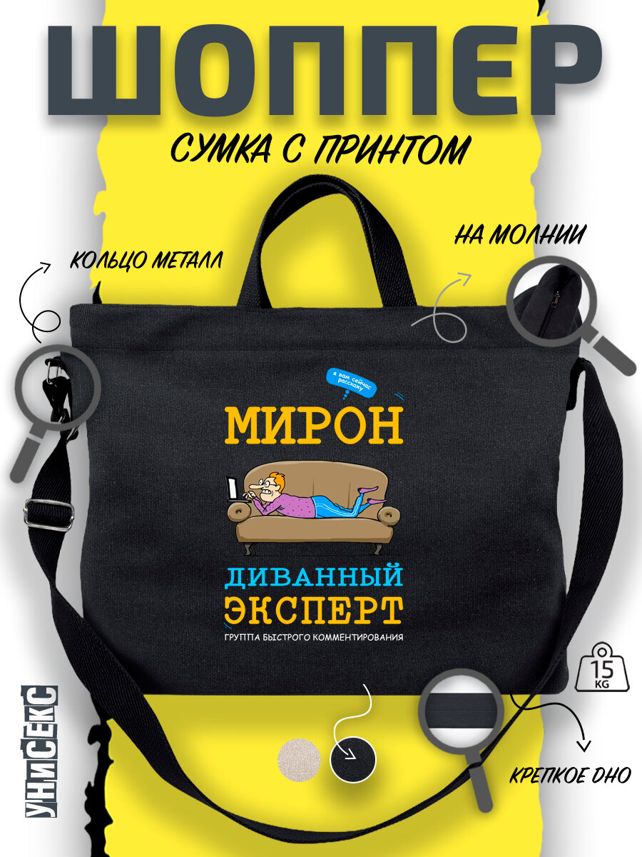 Сумка  шоппер y2k через плечо с именем Мирон Мира