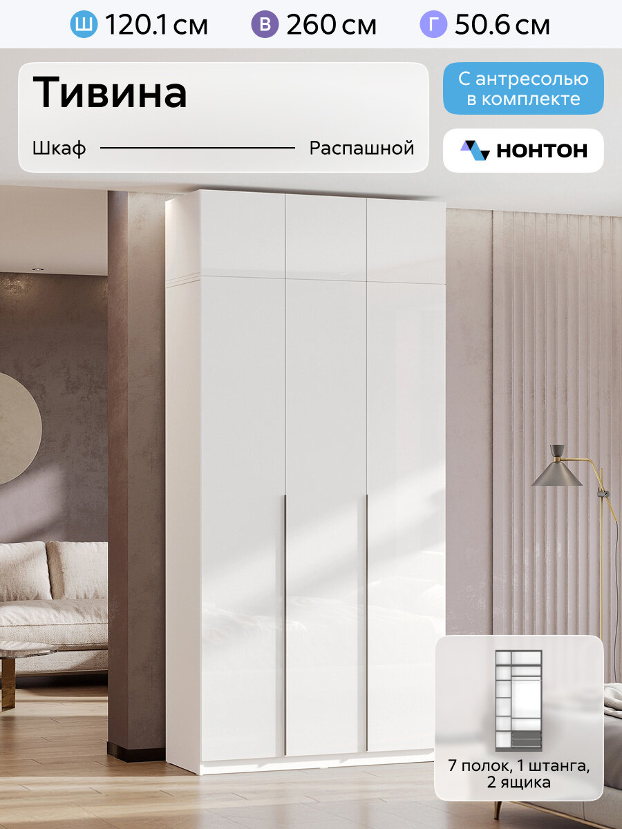Шкаф для одежды распашной Нонтон Тивина, с антресолью, 120 см, 7 полок, 1 штанга, 2 ящика, белый глянец