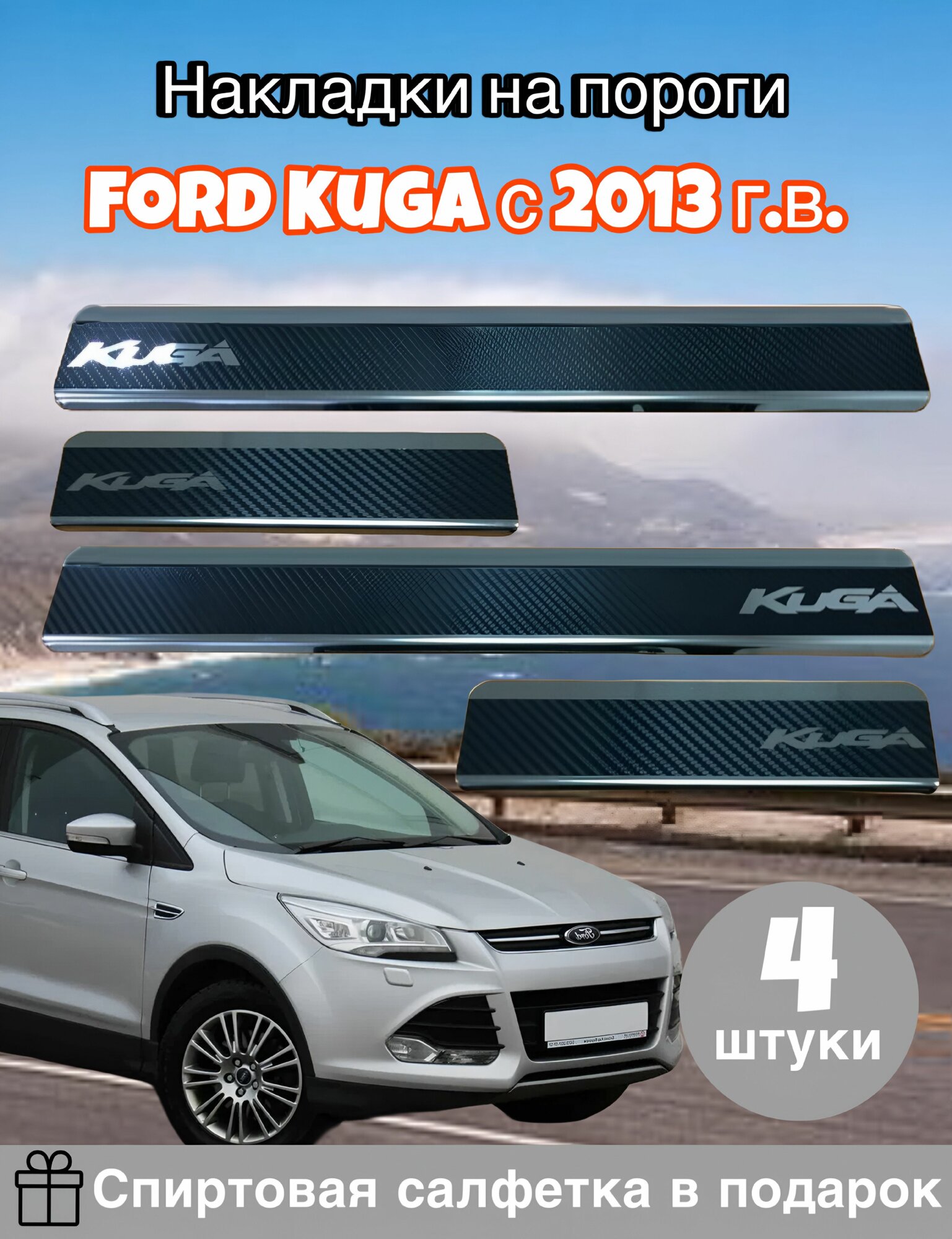 Накладки на пороги Ford Kuga 2013-2017; 2017- (нерж. сталь + карбон) компл. 4шт.