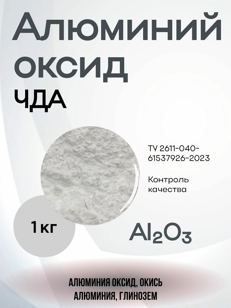 Алюминий оксид, ЧДА