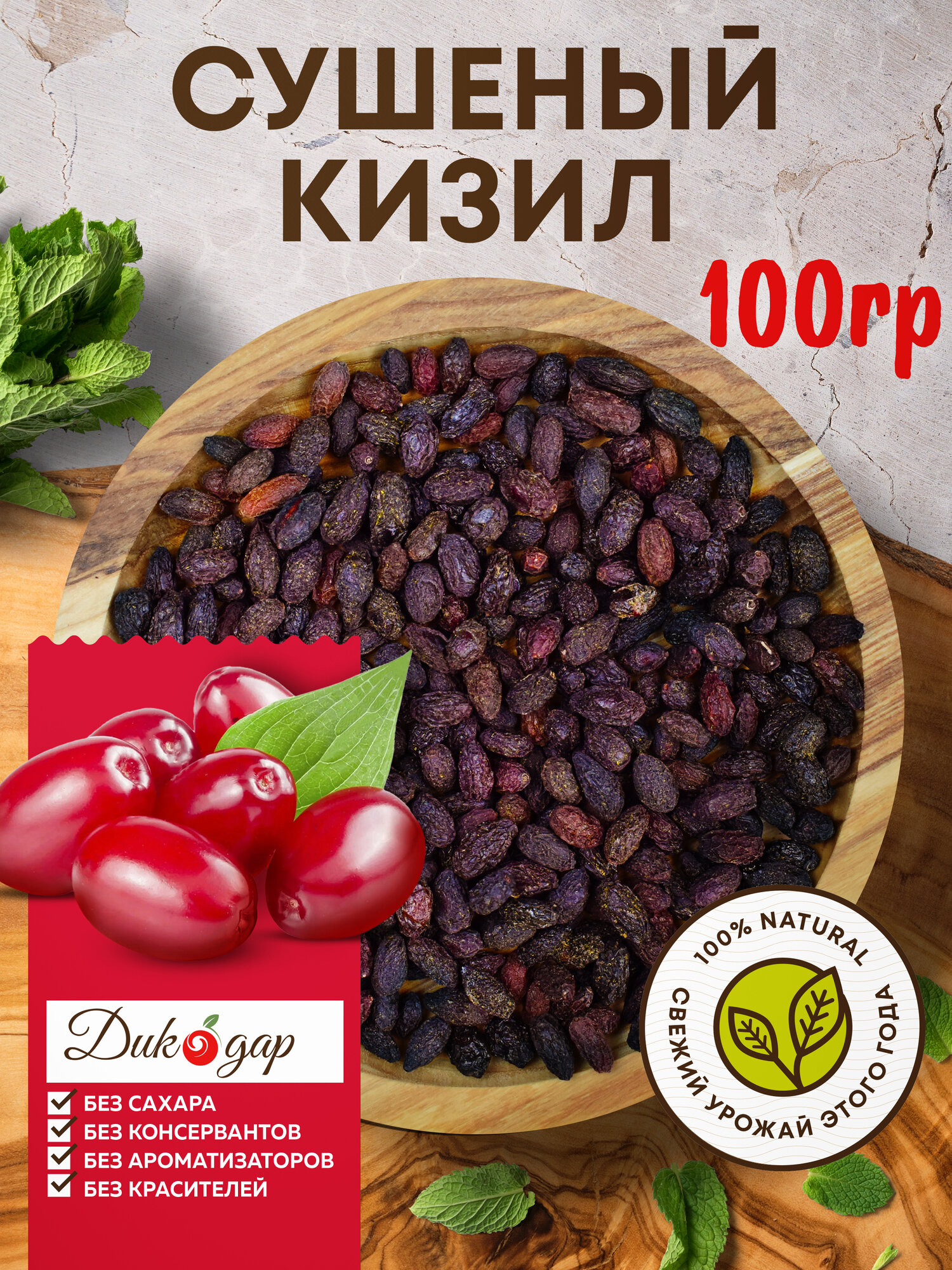 Сушеный кизил Дикодар (с косточкой) 100 гр, натуральный продукт, сбор 2025