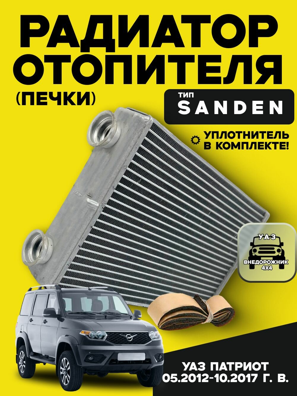 Радиатор отопителя УАЗ патриот 05.2012-10.2017 г. (тип Sanden)
