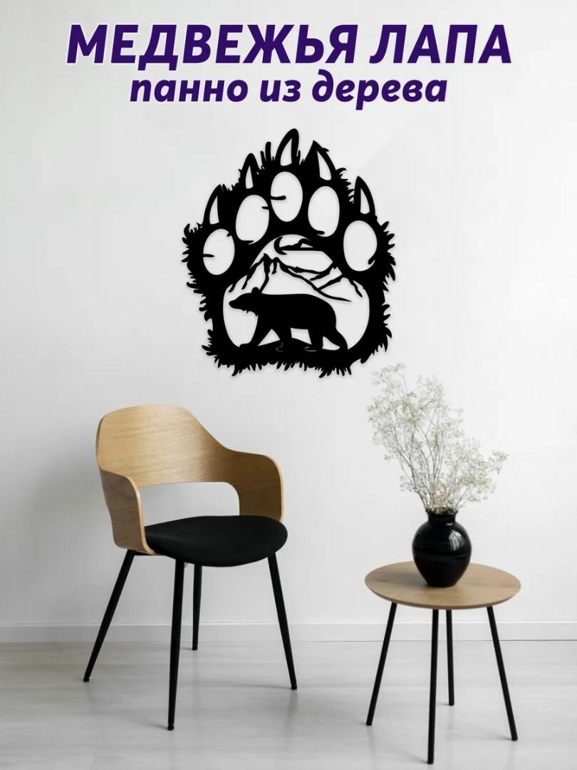Лапа медведя панно на стену из дерева, декорация настенная, декор для интерьера