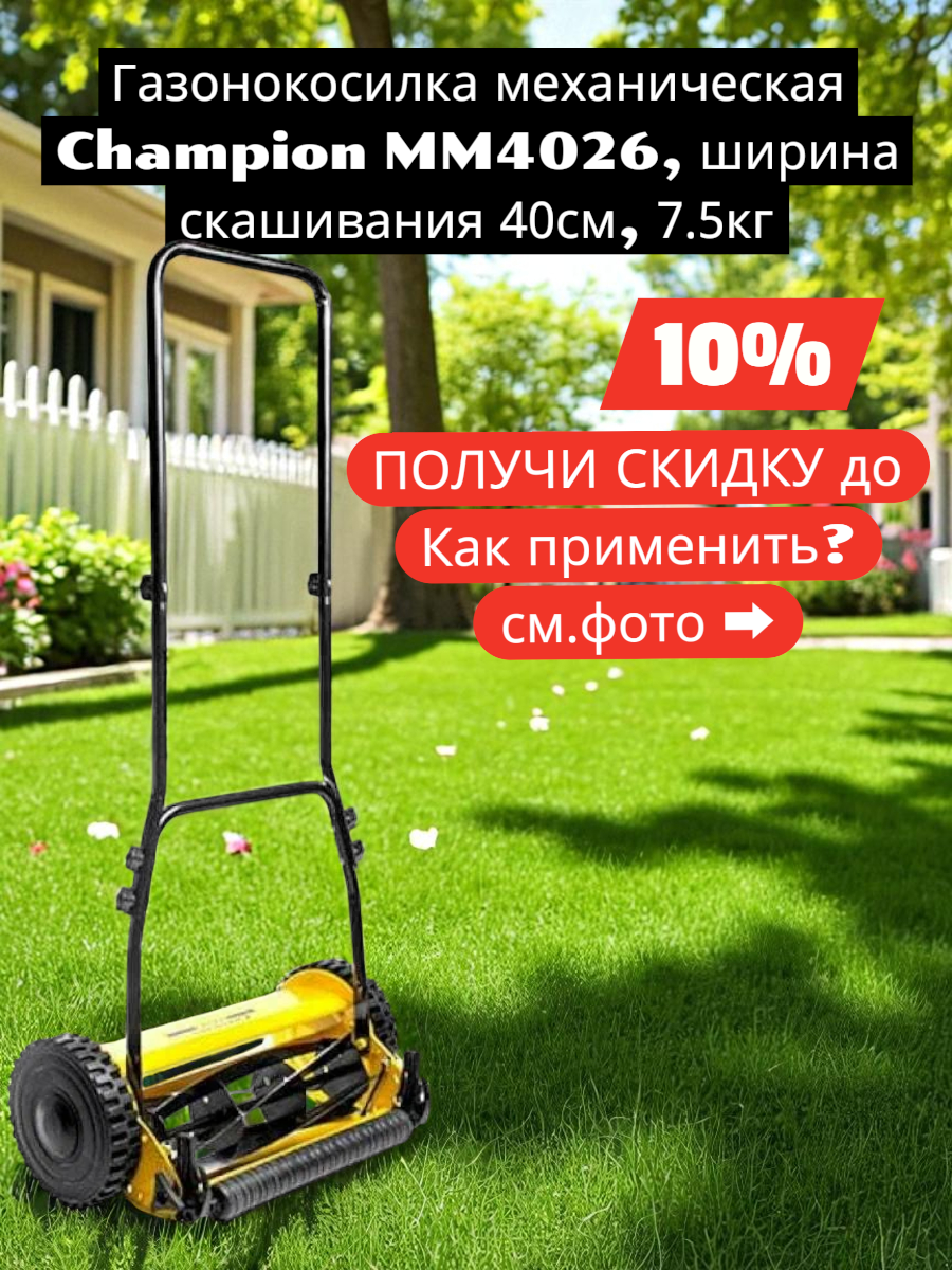 Газонокосилка механическая Champion MM4026, ширина скашивания 40см, 7.5кг