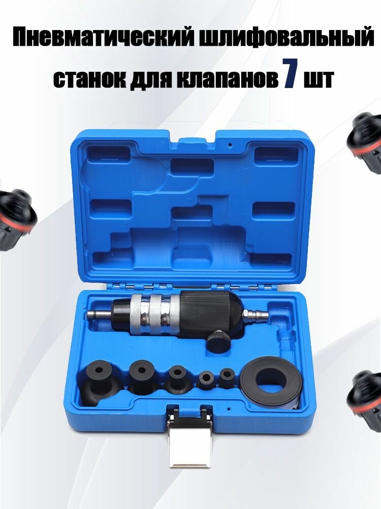 Пневматическая шлифовальная машина для клапанов XC9485 — приспособление для притирки клапанов, набор 7 предметов эврика