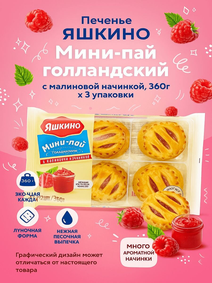 Печенье яшкино Мини-пай голландский с малиновой начинкой, 360г x 3 упаковки