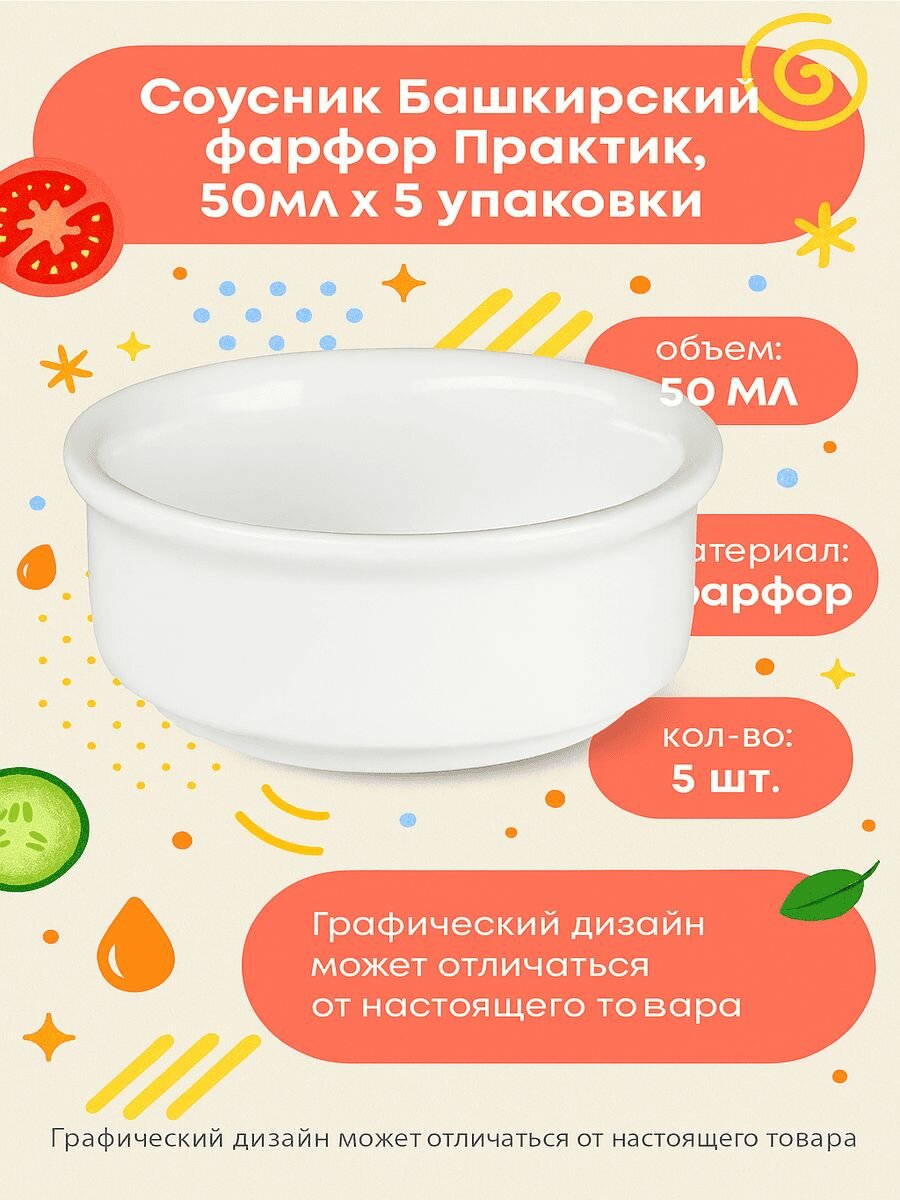 Соусник Башкирский фарфор Практик, 50мл x 5 упаковок