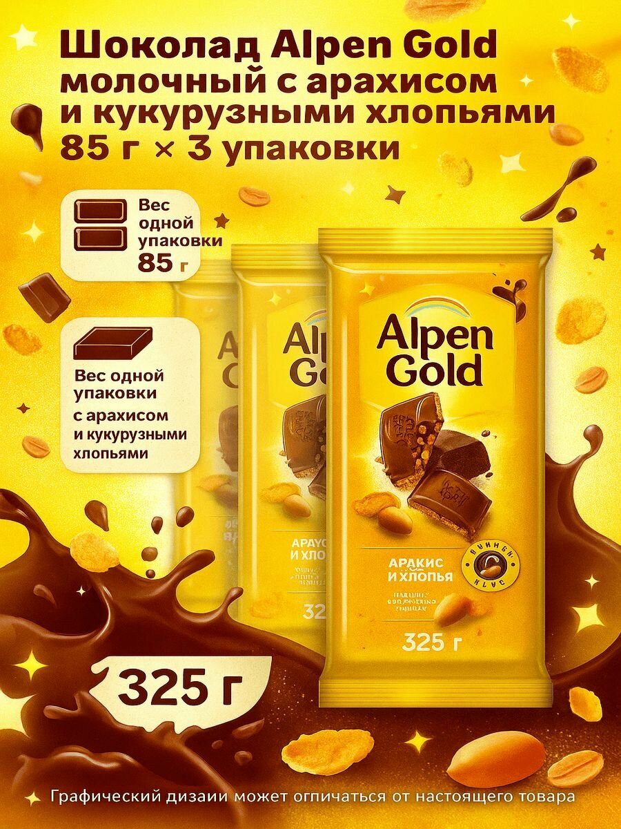 Шоколад Alpen Gold молочный с арахисом и кукурузными хлопьями 85 г x 3 упаковки