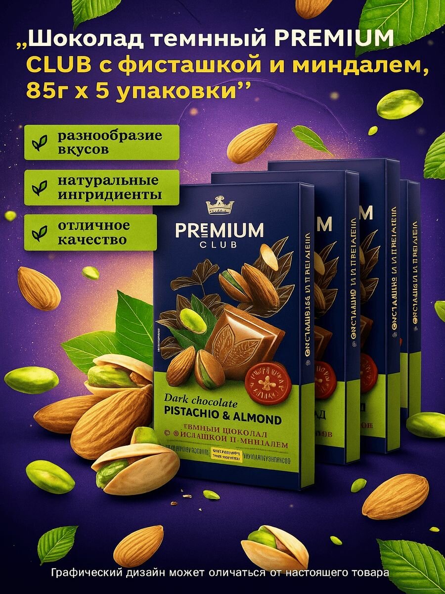 Шоколад темный PREMIUM CLUB с фисташкой и миндалем, 85г x 5 упаковок